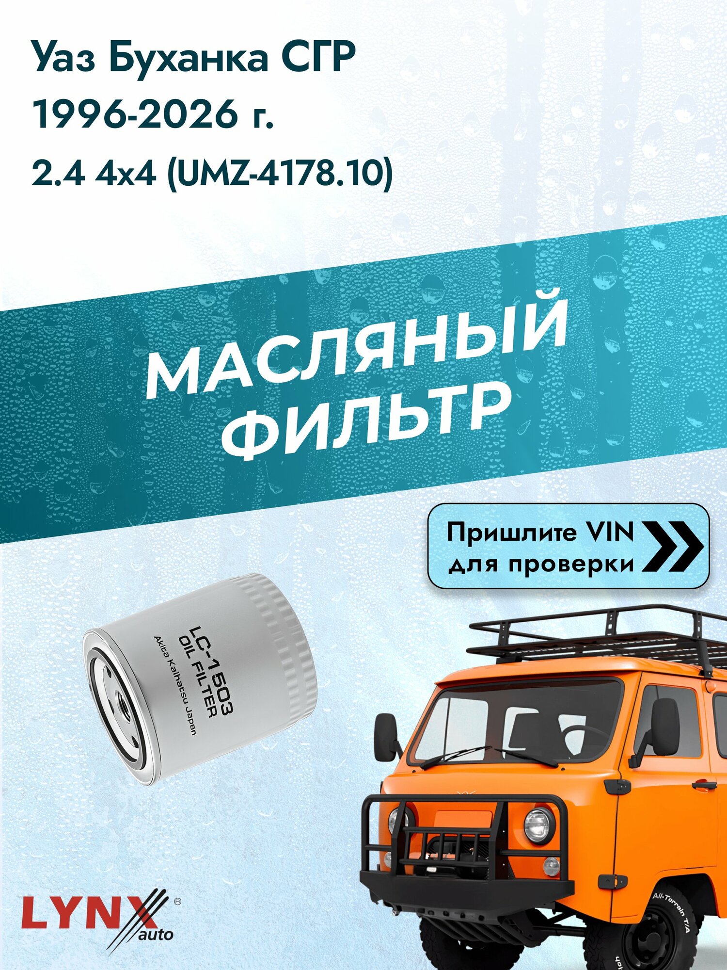 Масляный фильтр для Уаз Буханка СГР 1996-2026г. Двигатель 2.4 (UMZ-4178.10) LYNXauto