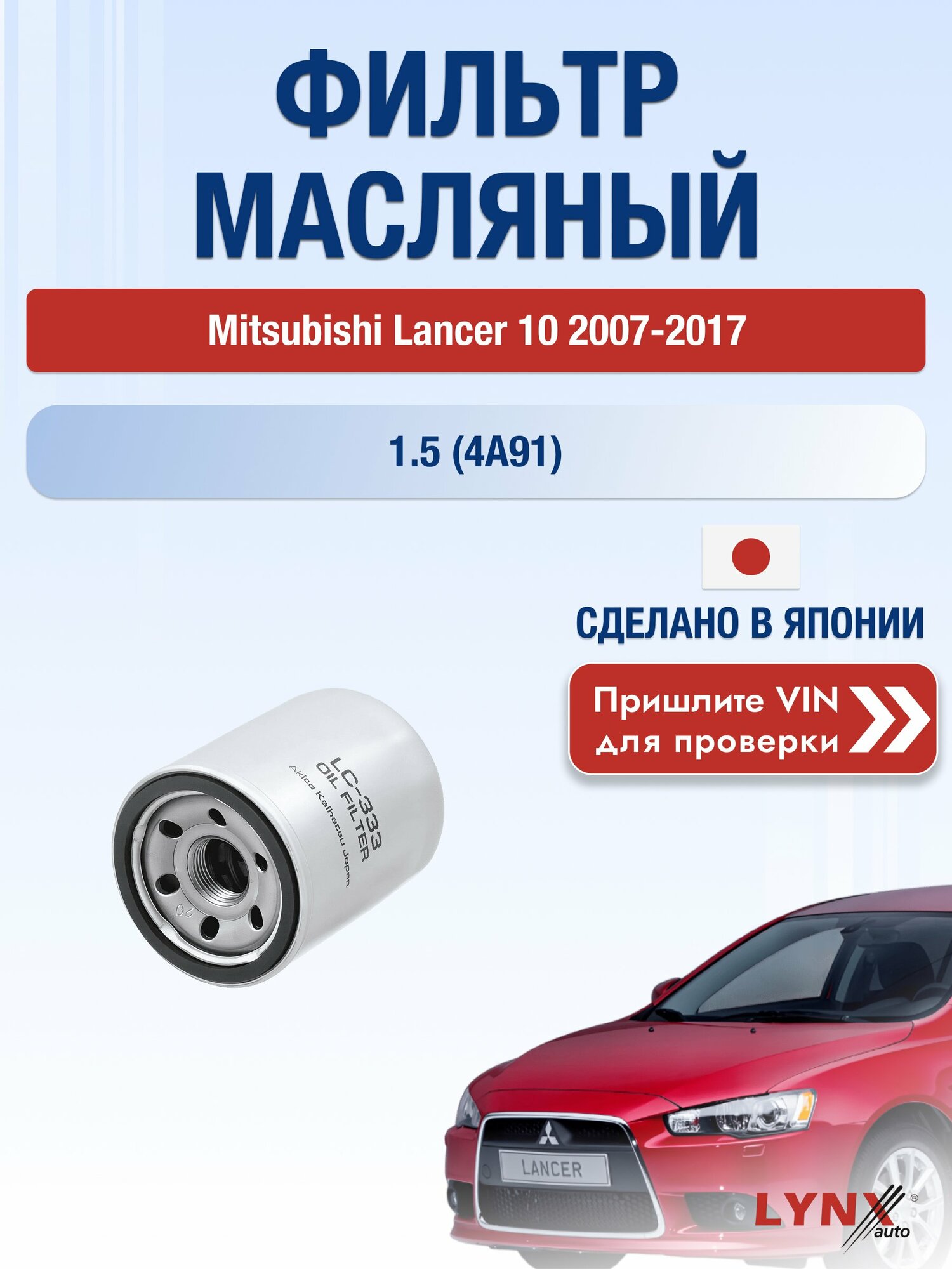 Масляный фильтр для Mitsubishi Lancer 10 2007-2017г. Двигатель 1.5 (4A91) LYNXauto Мицубиси Лансер