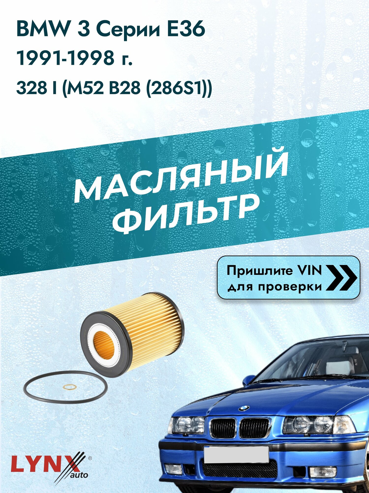 Масляный фильтр для BMW 3 серии E36 1991-1998г. Двигатель 2.8 (M52 B28 (286S1), M52 B28 (286S2)) LYNXauto БМВ 3 серия