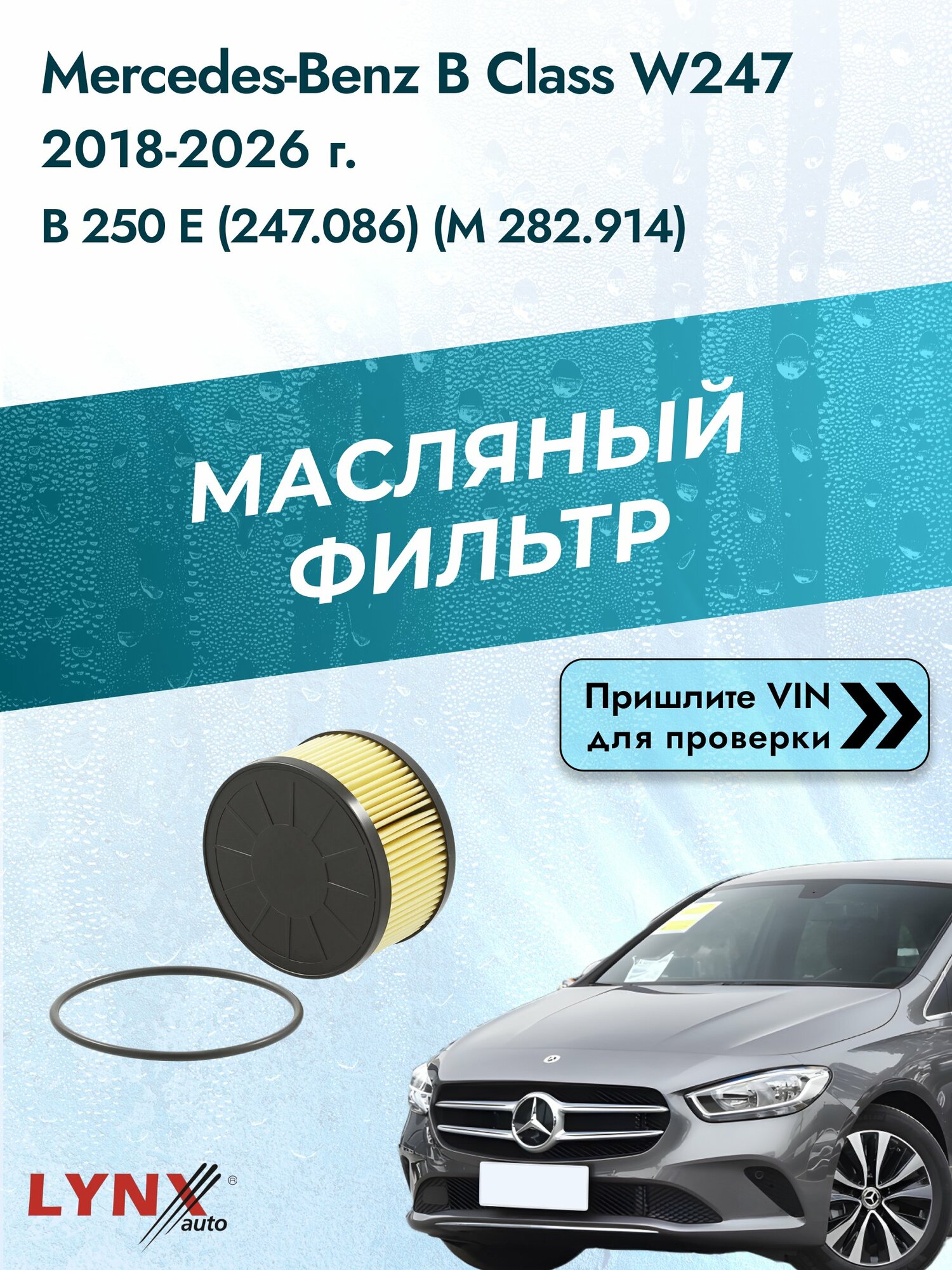Масляный фильтр для Mercedes-Benz B Class W247 2018-2026г. Двигатель 1.4 (M 282.914) LYNXauto Мерседес
