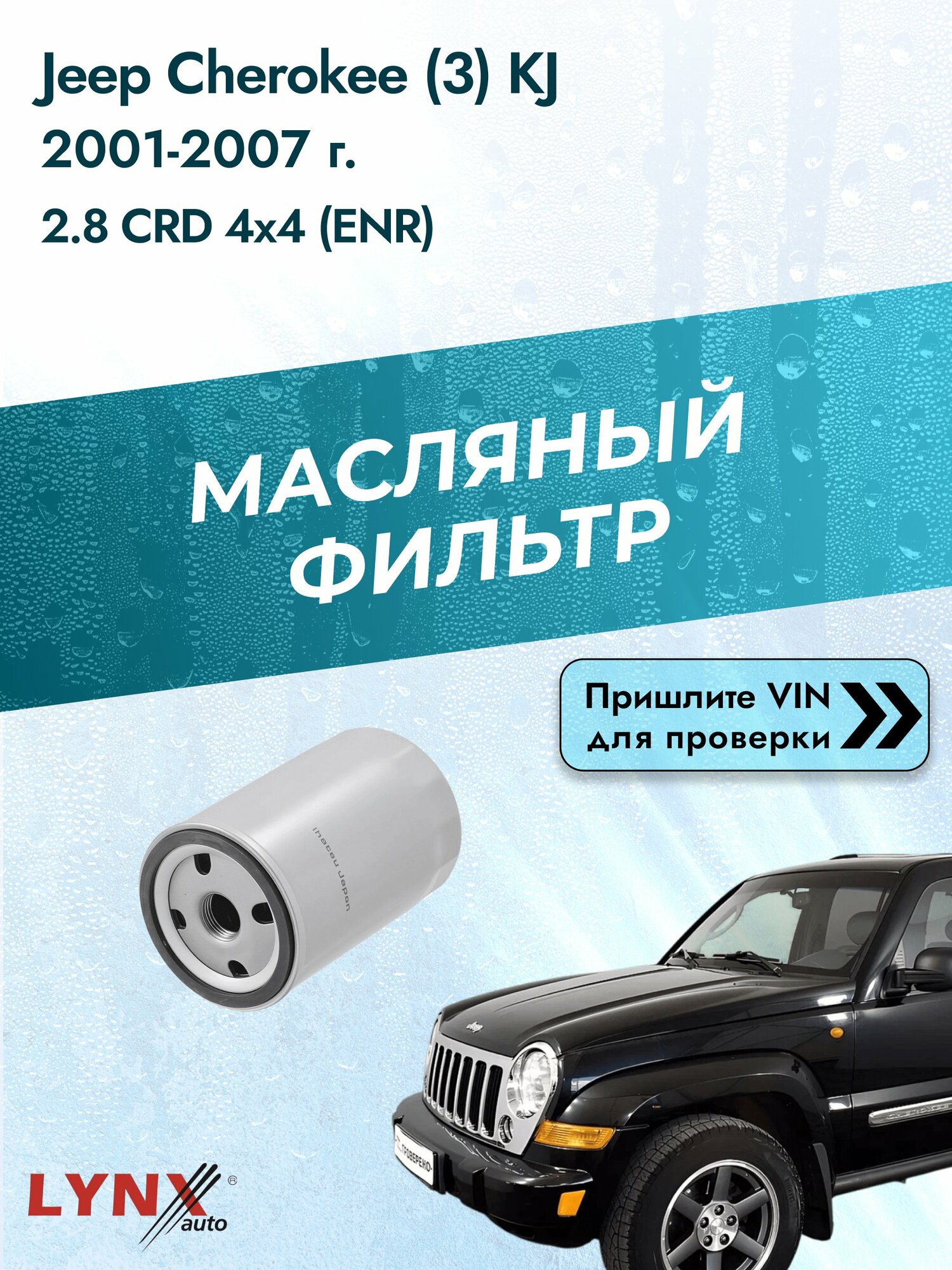 Масляный фильтр для Jeep Cherokee (3) KJ 2001-2007г. Двигатель 2.8 (ENR) LYNXauto Джип Чероки