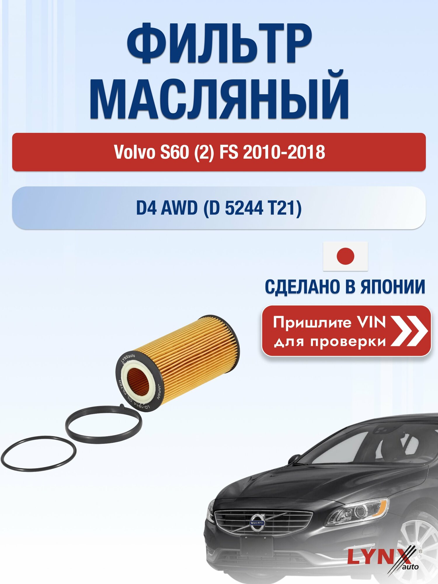 Масляный фильтр для Volvo S60 (2) FS 2010-2018г. Двигатель 2.4 (D 5244 T21) LYNXauto Вольво С60