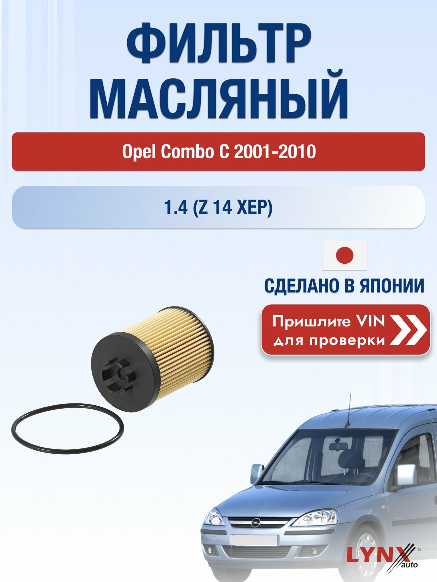 Масляный фильтр для Opel Combo С 2001-2010г. Двигатель 1.4 (Z 14 XEP) LYNXauto Опель Комбо
