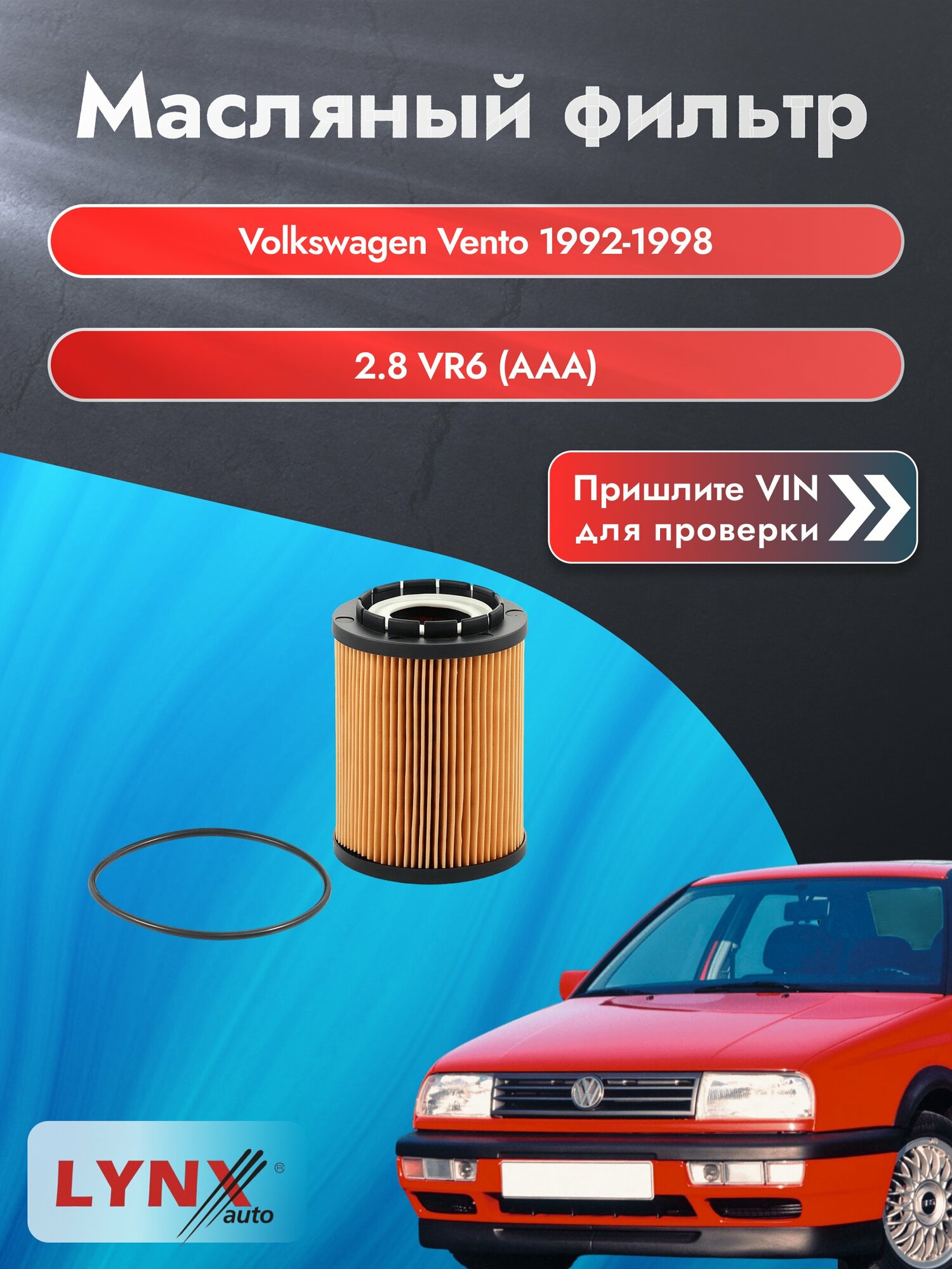 Масляный фильтр для Volkswagen Vento 1992-1998г. Двигатель 2.8 (AAA) LYNXauto Фольксваген Венто