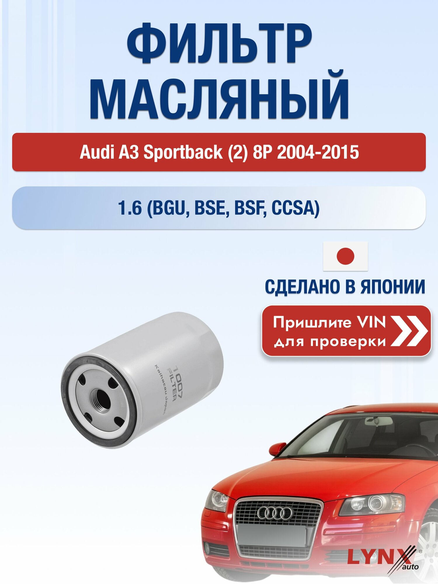 Масляный фильтр для Audi A3 Sportback (2) 8P 2004-2015г. Двигатель 1.6 (BGU, BSE) LYNXauto Ауди А3 спортбэк