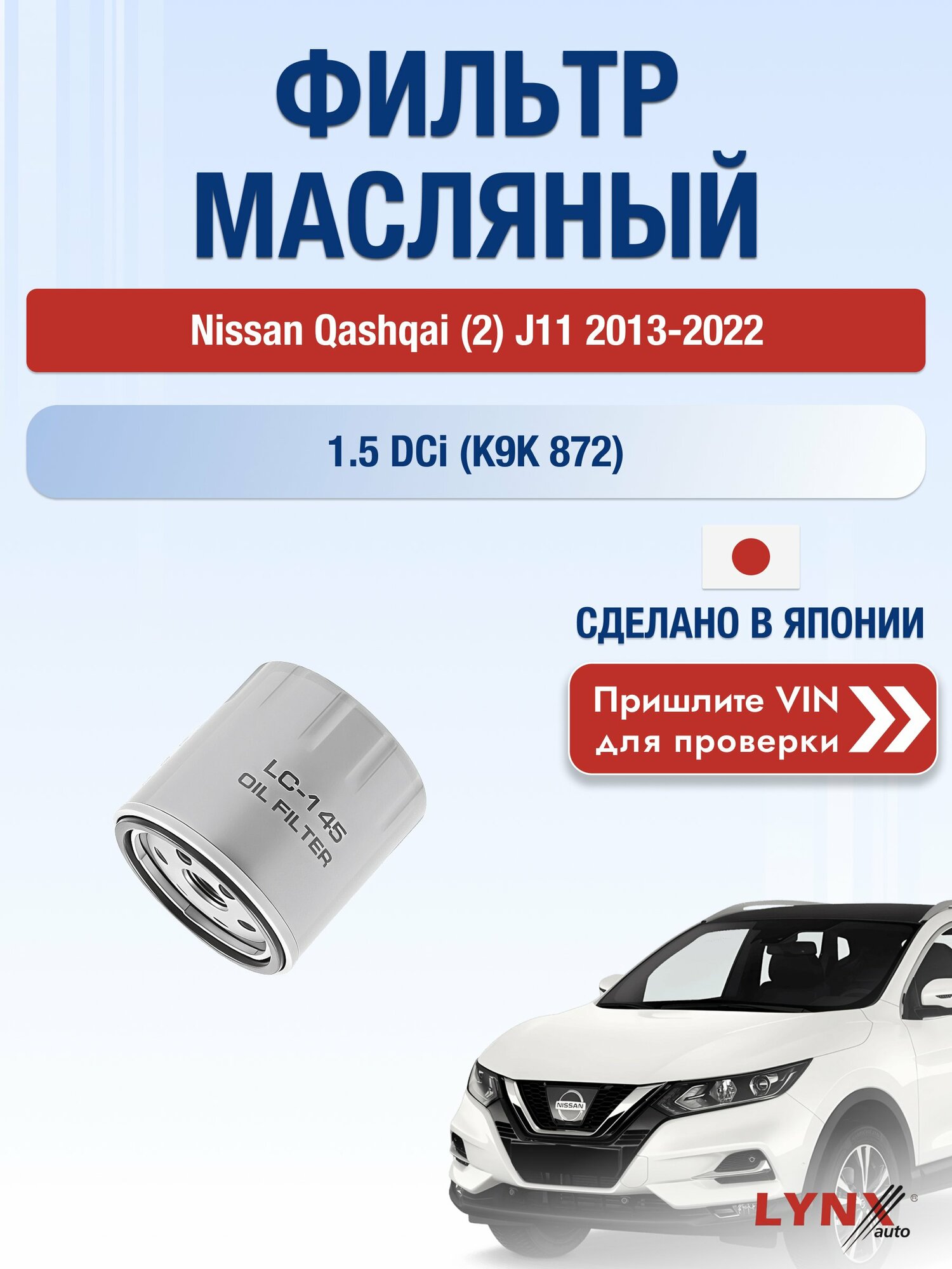 Масляный фильтр для Nissan Qashqai (2) J11 2013-2022г. Двигатель 1.5 (K9K 872) LYNXauto Ниссан Кашкай