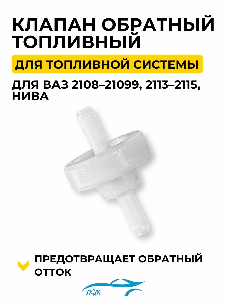 Клапан топливный обратный для автомобилей ВАЗ/LADA