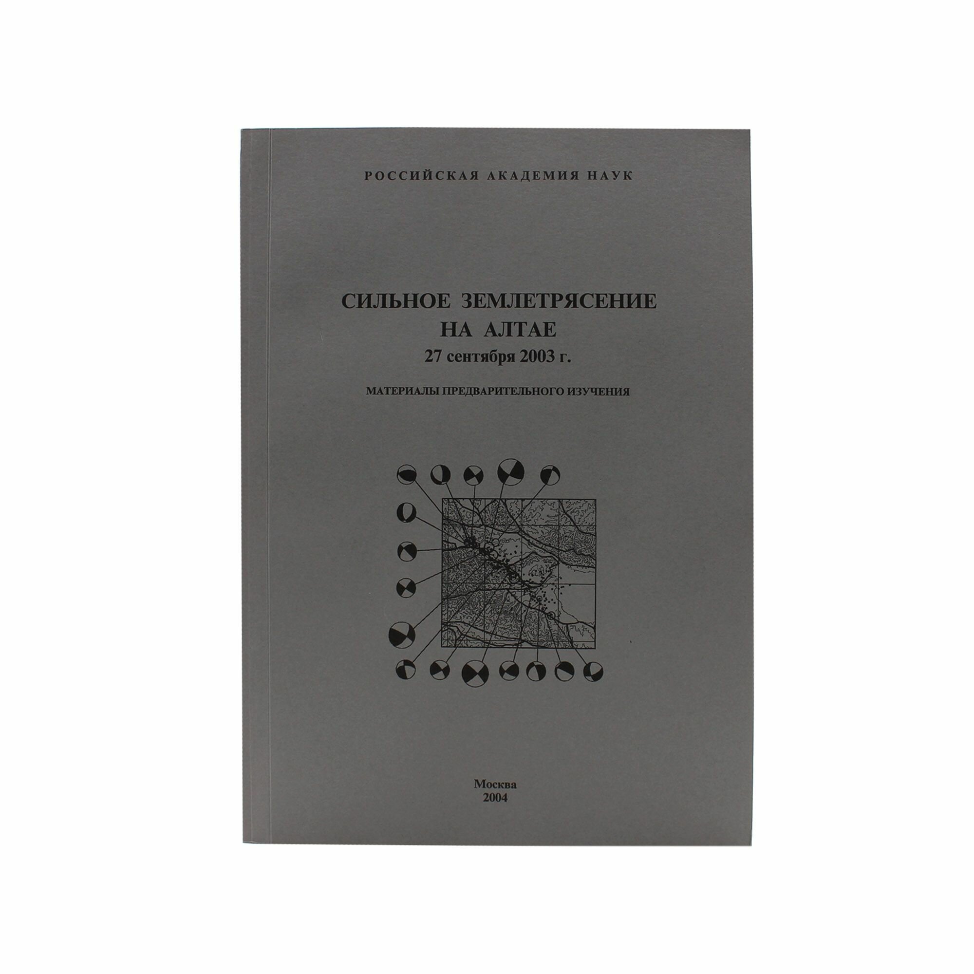 Сильное землетрясение на Алтае