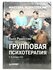 Групповая психотерапия