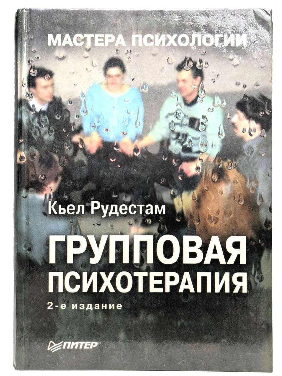 Групповая психотерапия