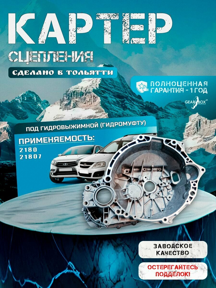 Картер сцепления КПП 21809 (Под гидромуфту)