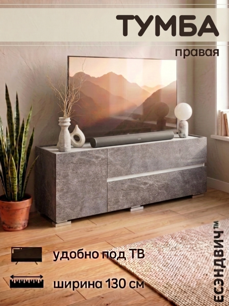 Есэндвич Вект-3 Тумба под ТВ 130х50х40 см правая (Белый/Камень темный) для гостиной и спальни