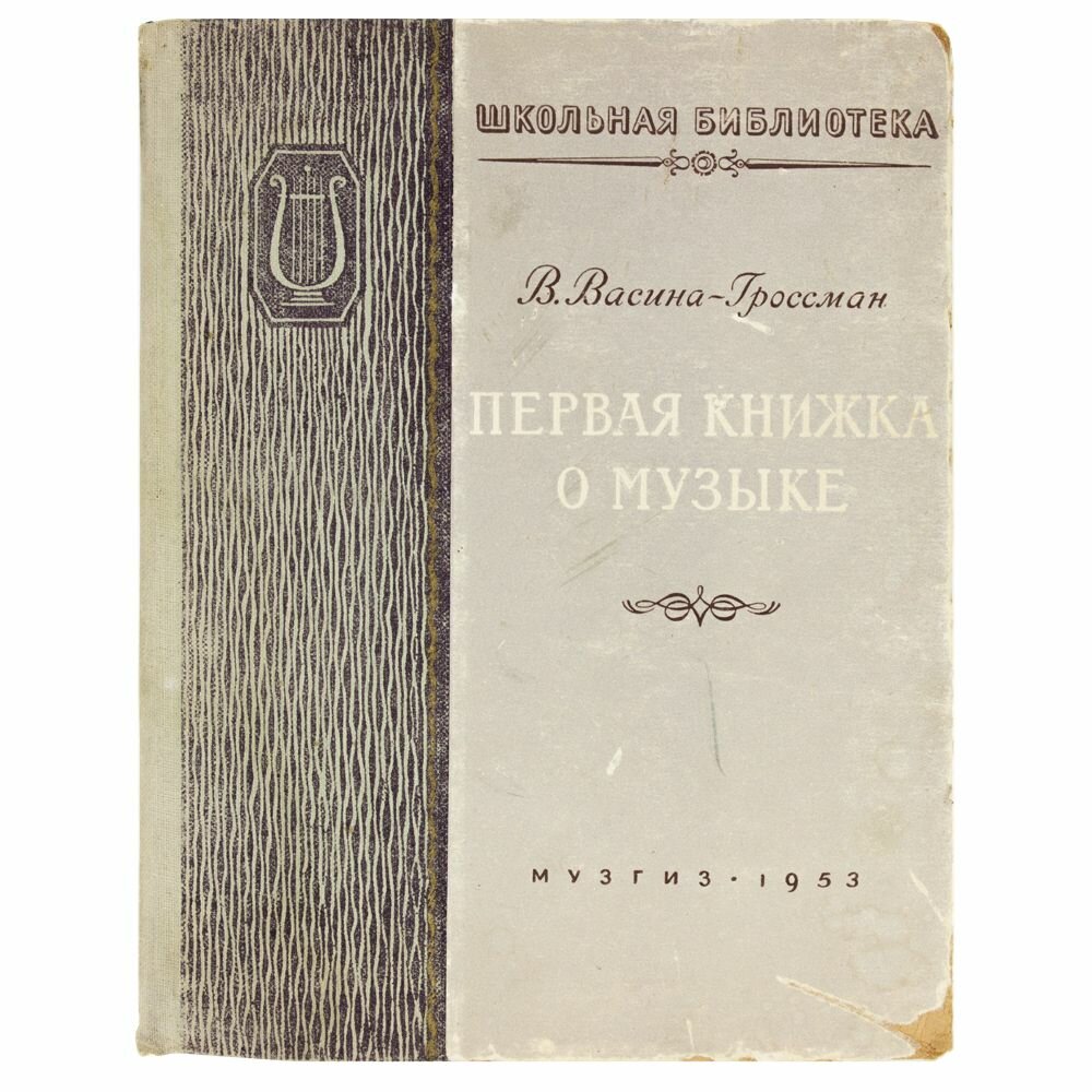 Первая книжка о музыке