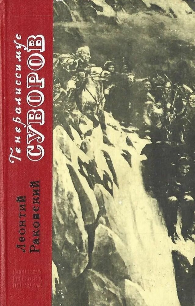 Генералиссимус Суворов