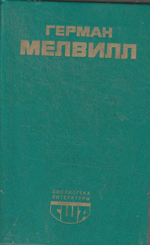 Моби Дик, или Белый Кит