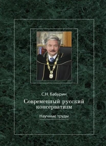 Современный русский консерватизм. Научные труды
