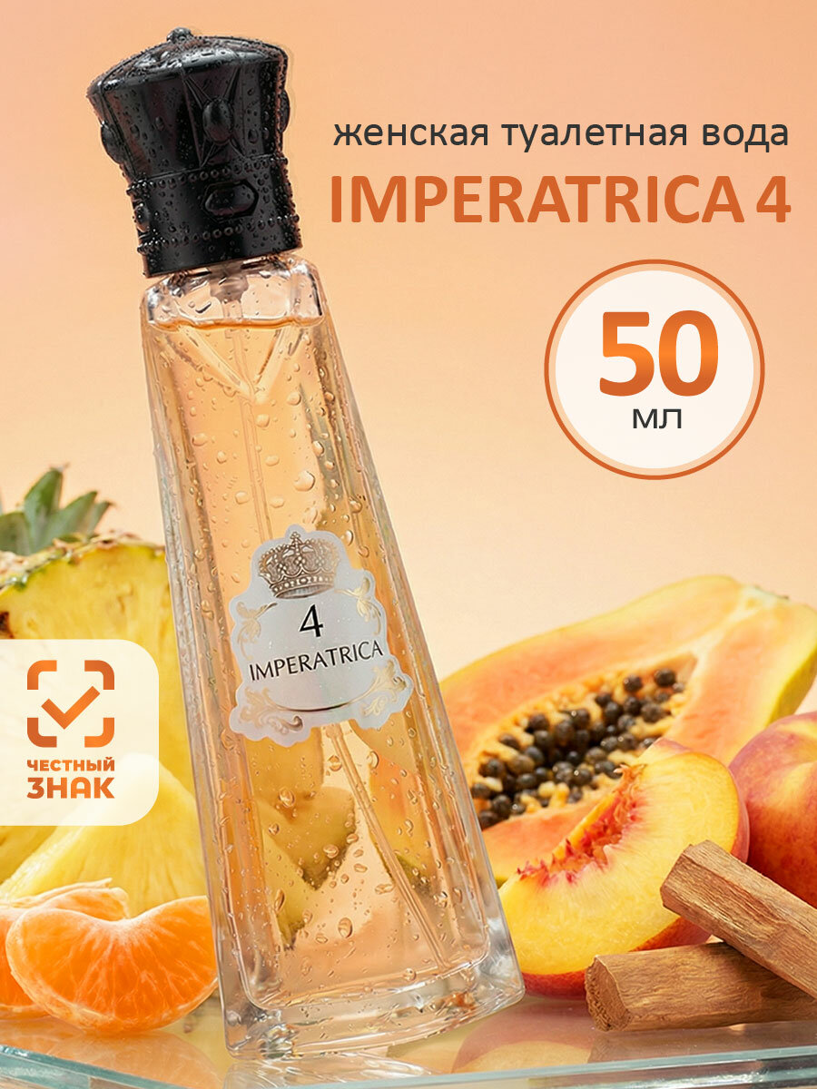 Туалетная вода Positive Parfum женская, фруктовая Imperatrica 4 50мл
