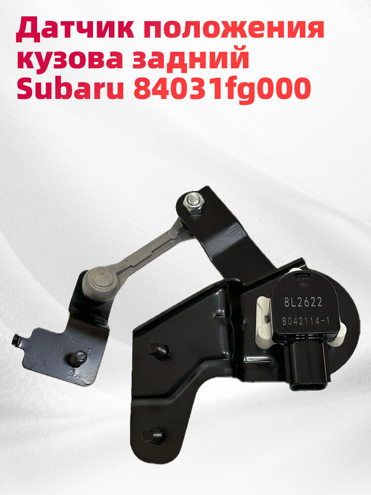 Датчик положения кузова задний Subaru 84031fg000