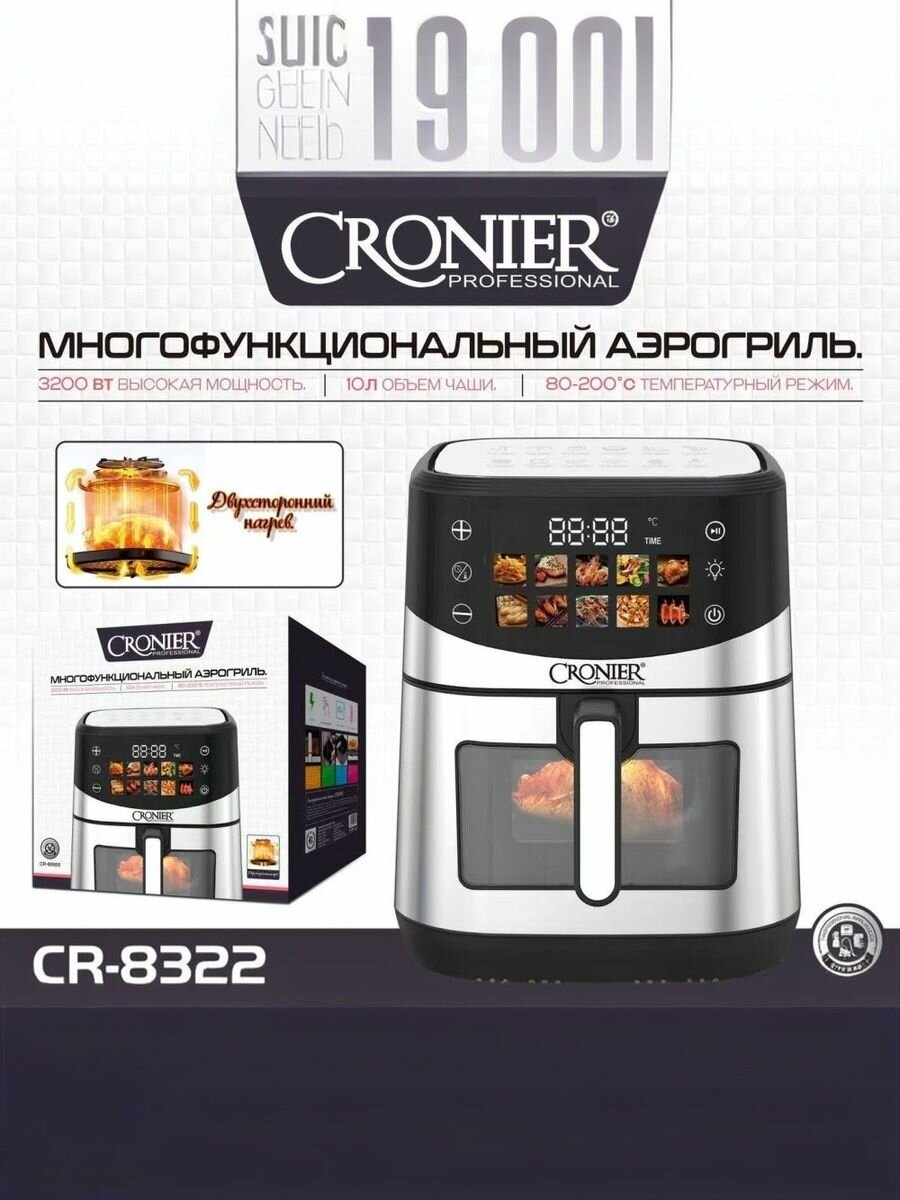 Аэрогриль Электрический Cronier CR-8322 для дома для кухни