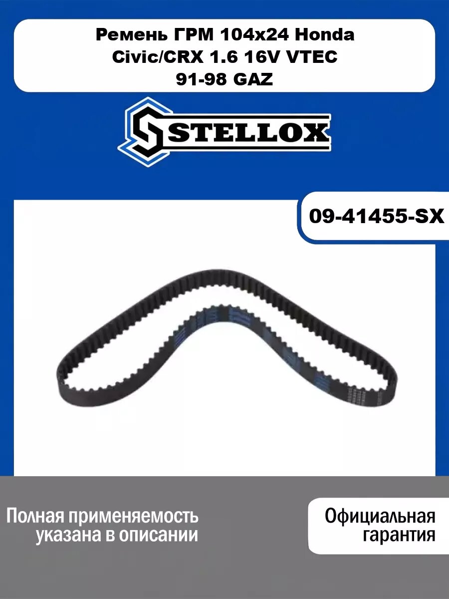 Ремень ГРМ 104x24 Honda Civic/CRX 1.6 16V VTEC 91-98 GAZ STELLOX 09-41455-SX