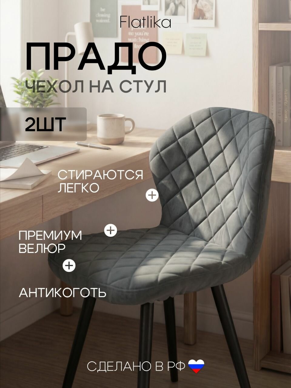 Чехлы на стулья со спинкой PRADO (Прадо) из велюра, темно-серый, прострочка 06, 2 шт