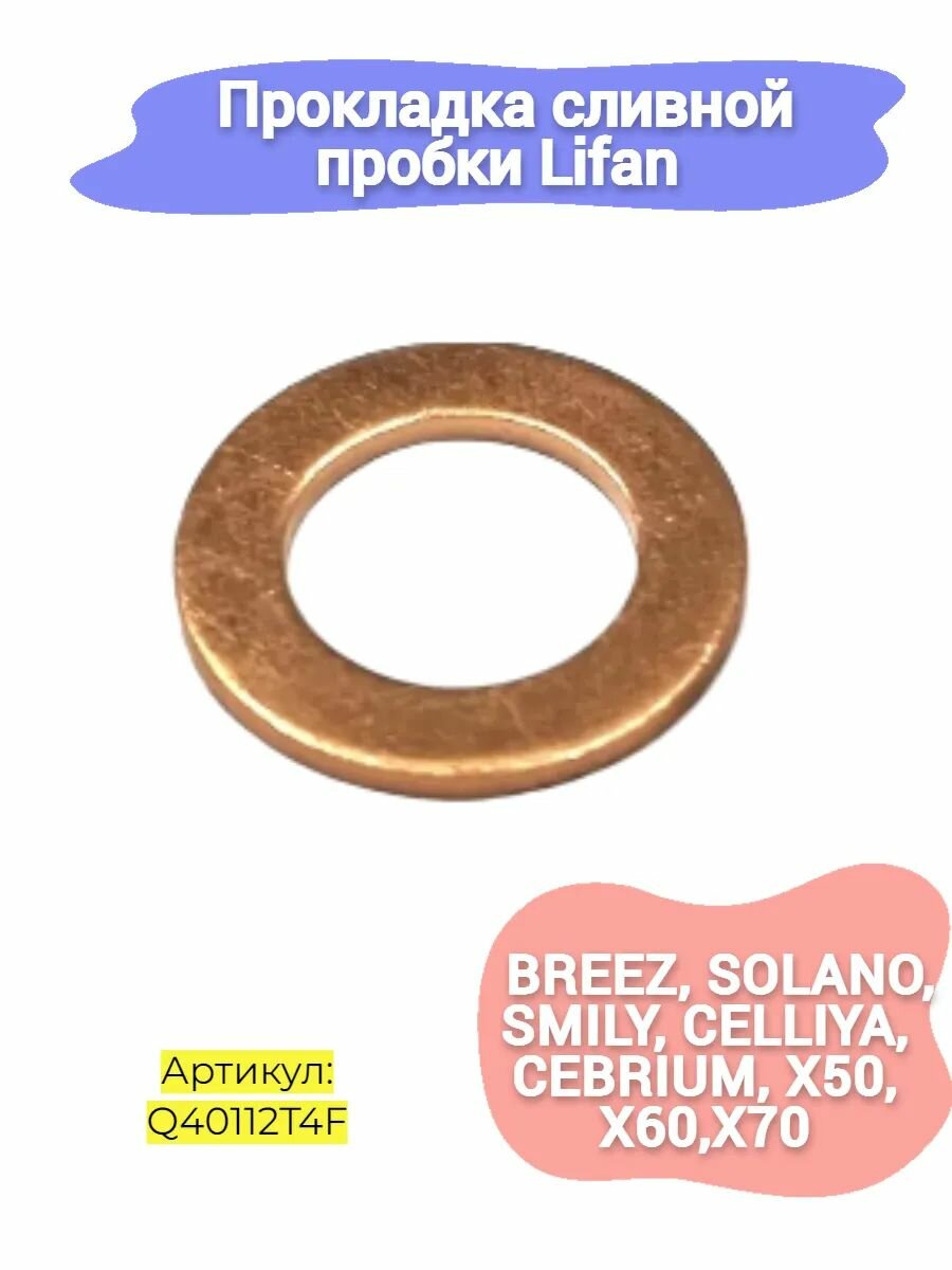 Прокладка сливной пробки Lifan Breez, Solano, Smily,