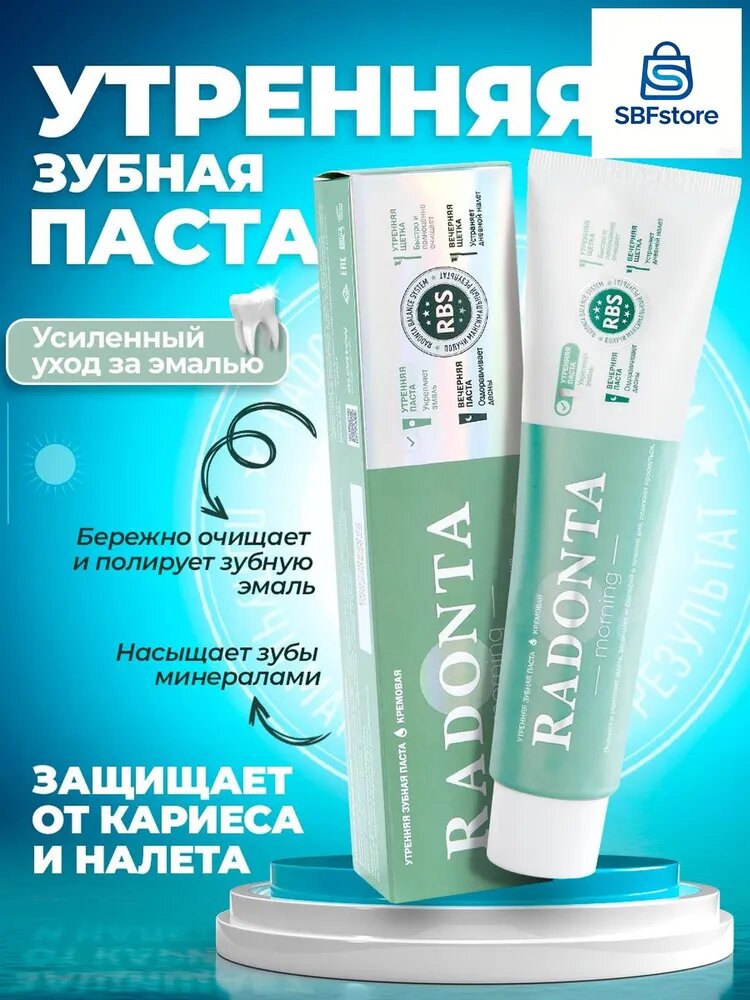 Зубная паста Radonta утренняя для чувствительных зубов интенсивный уход за эмалью, отбеливание, защита от кариеса и укрепление эмали, снижение чувствительности зубов, со фтором, 158 г