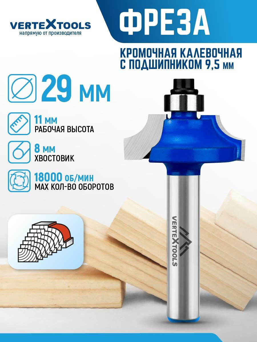 Фреза кромочная калевочная с подшипником VertexTools Ø 29 мм. / 8 мм. хвостовик