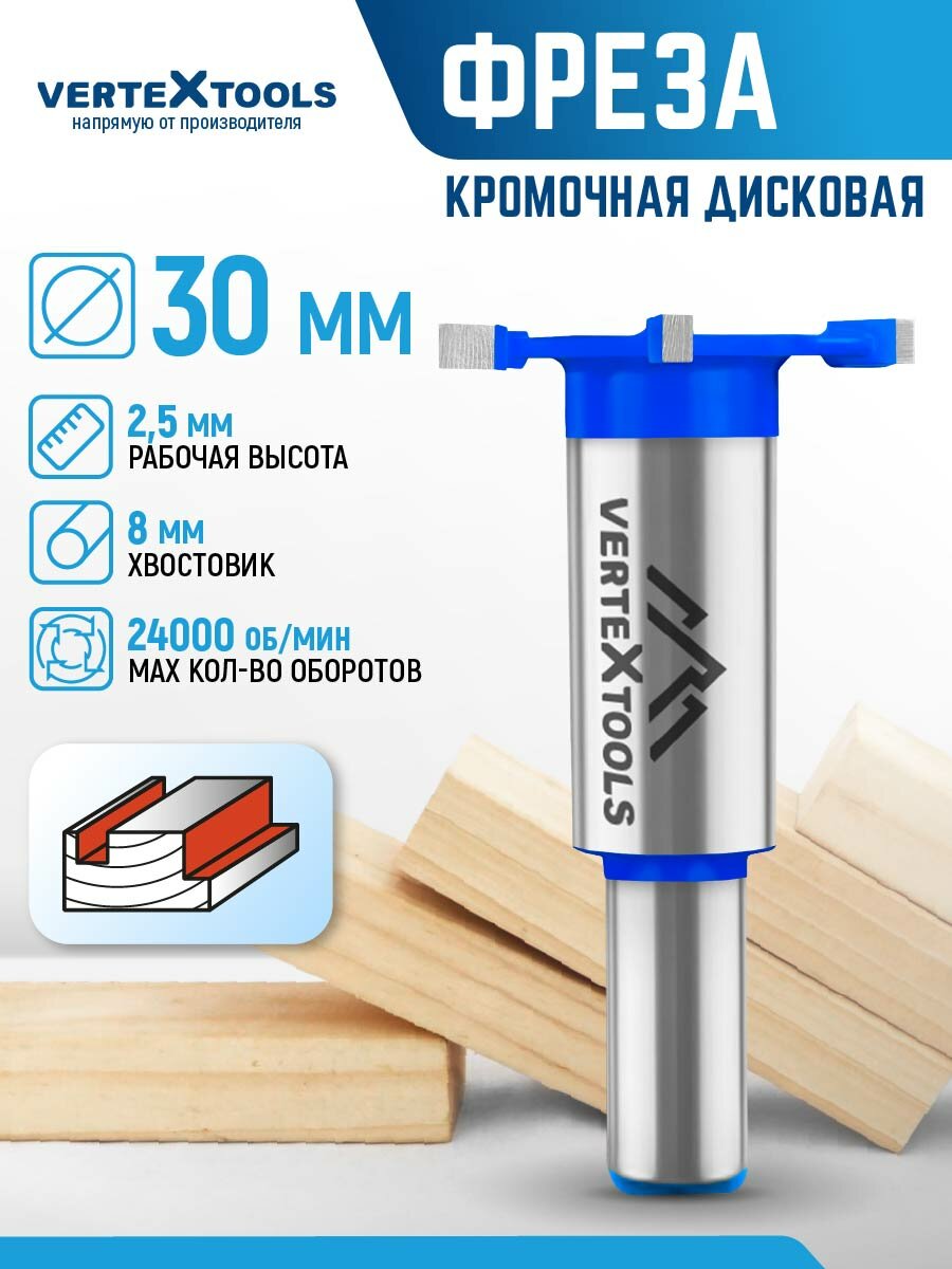 Фреза кромочная дисковая VertexTools Ø 30 мм. / 8 мм. хвостовик