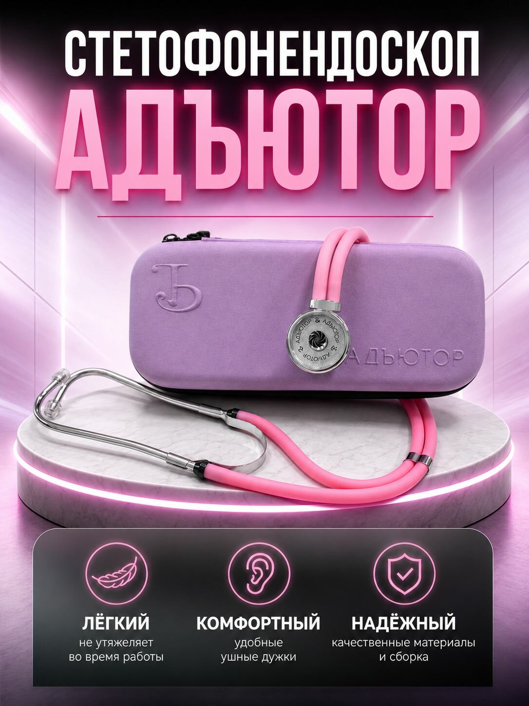 Стетофонендоскоп медицинский СФ-03 с розовыми трубками, в подарочном чехле Лаванда