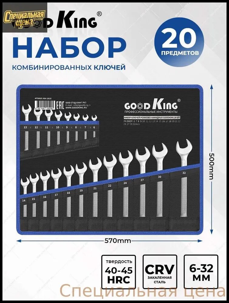Набор ключей комбинированных, 20 штук, 6-32 мм, планшет тетрон, GOODKING