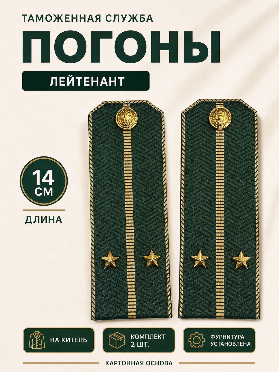 Погоны Таможенной службы на китель темно-зеленые картон звание Лейтенант