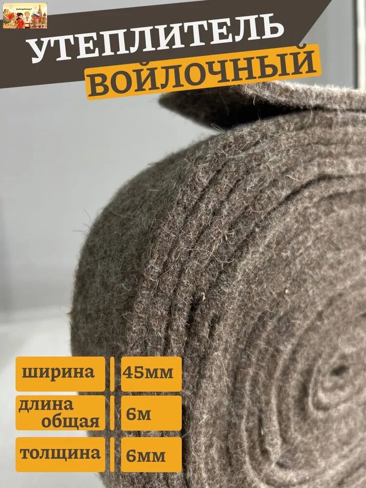 Войлок натуральный лента 45 мм * 6 метров, толщина 5-6 мм. Утеплитель уплотнитель двери окон