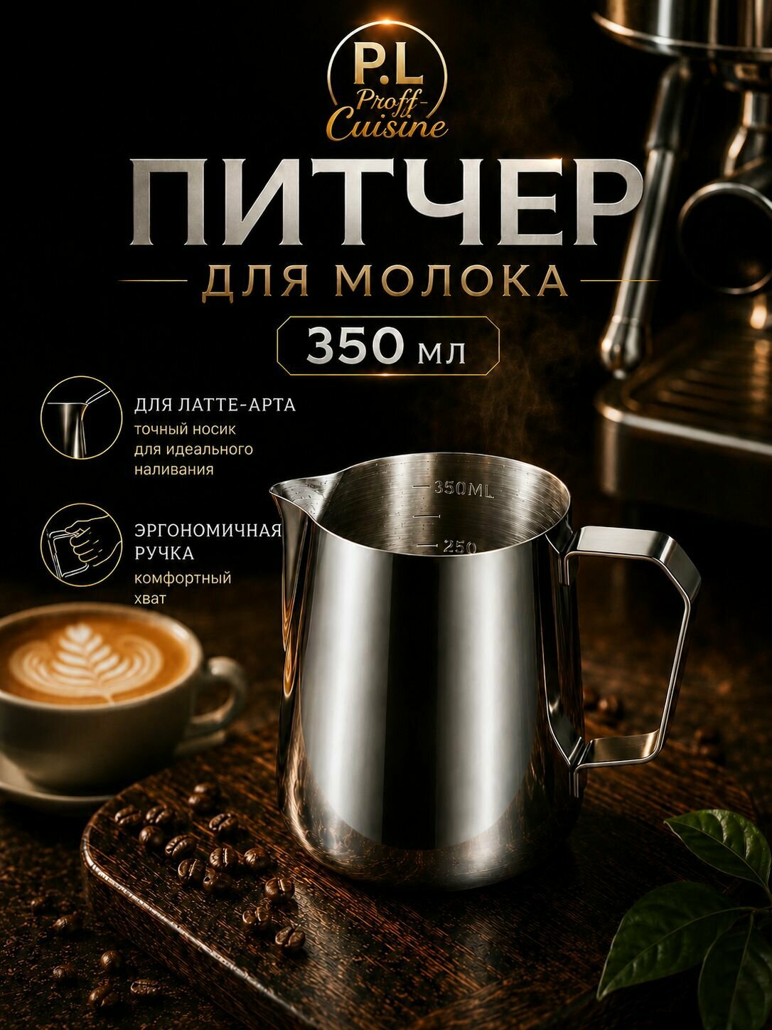 Питчер для молока 350 мл P.L. Proff Cuisine Coffee Classic Art, молочник из нержавеющей стали для латте-арт