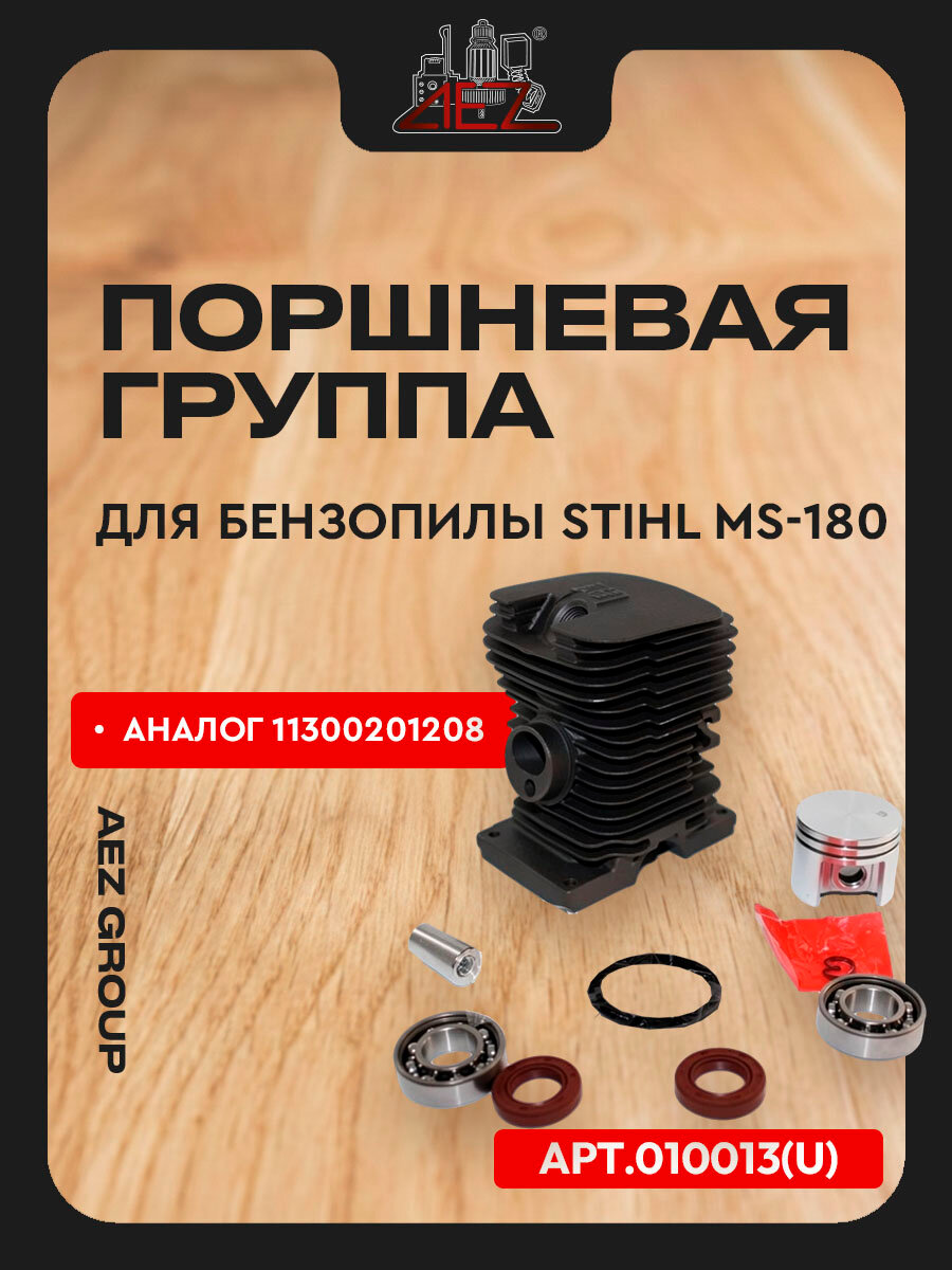 Поршневая группа подходит для бензопилы Stihl MS-180 серия Ultra Pro (аналог 11300201208)