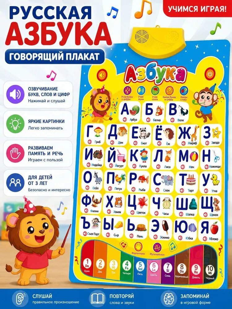 Интерактивная звуковая карта Русская азбука с пианино : музыкальное обучение буквам и звукам, для дошкольников 4 6 лет