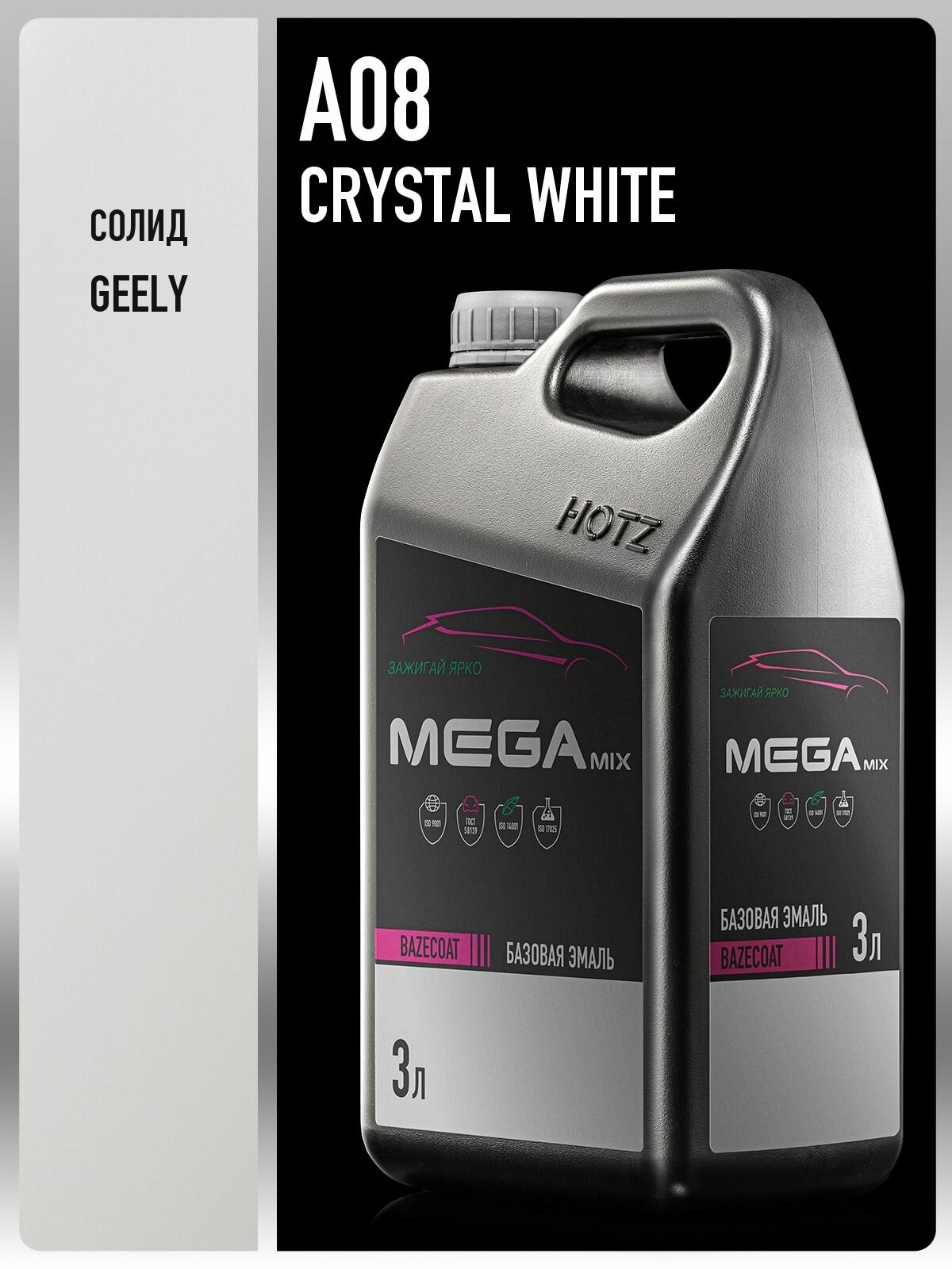 Базовая эмаль Geely Crystal White A08/080, 3 литра. MEGAMIX, Краска автомобильная, базисная под лак