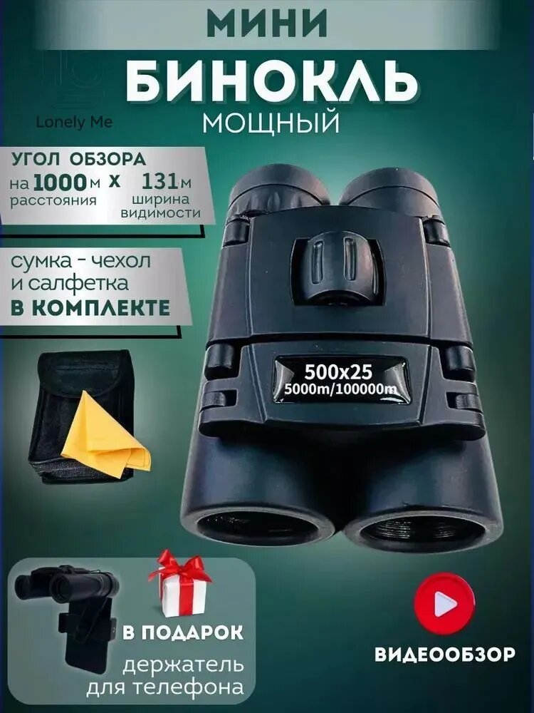 Мини Бинокль Мощный Lonely Me 500x25 для Охоты и Туризма