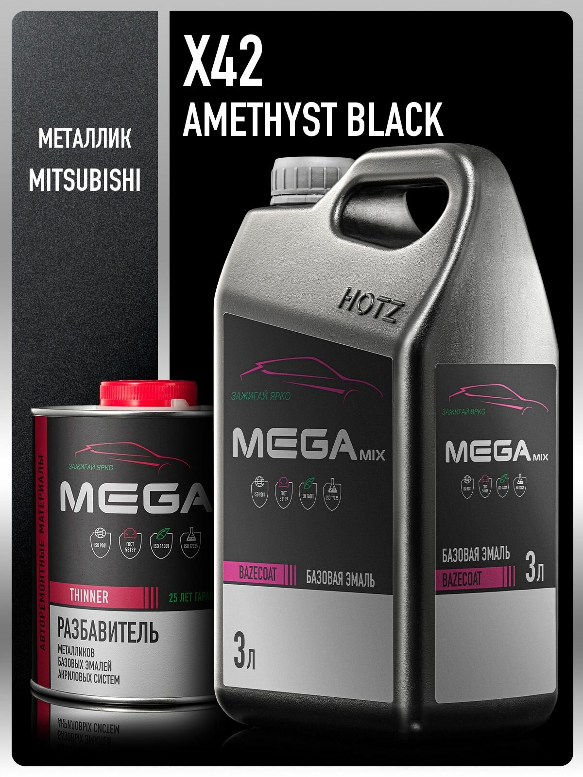 Базовая эмаль Mitsubishi Amethyst Black X42, Комплект (Эмаль 3 литра + Разбавитель 1 л.), Megamix