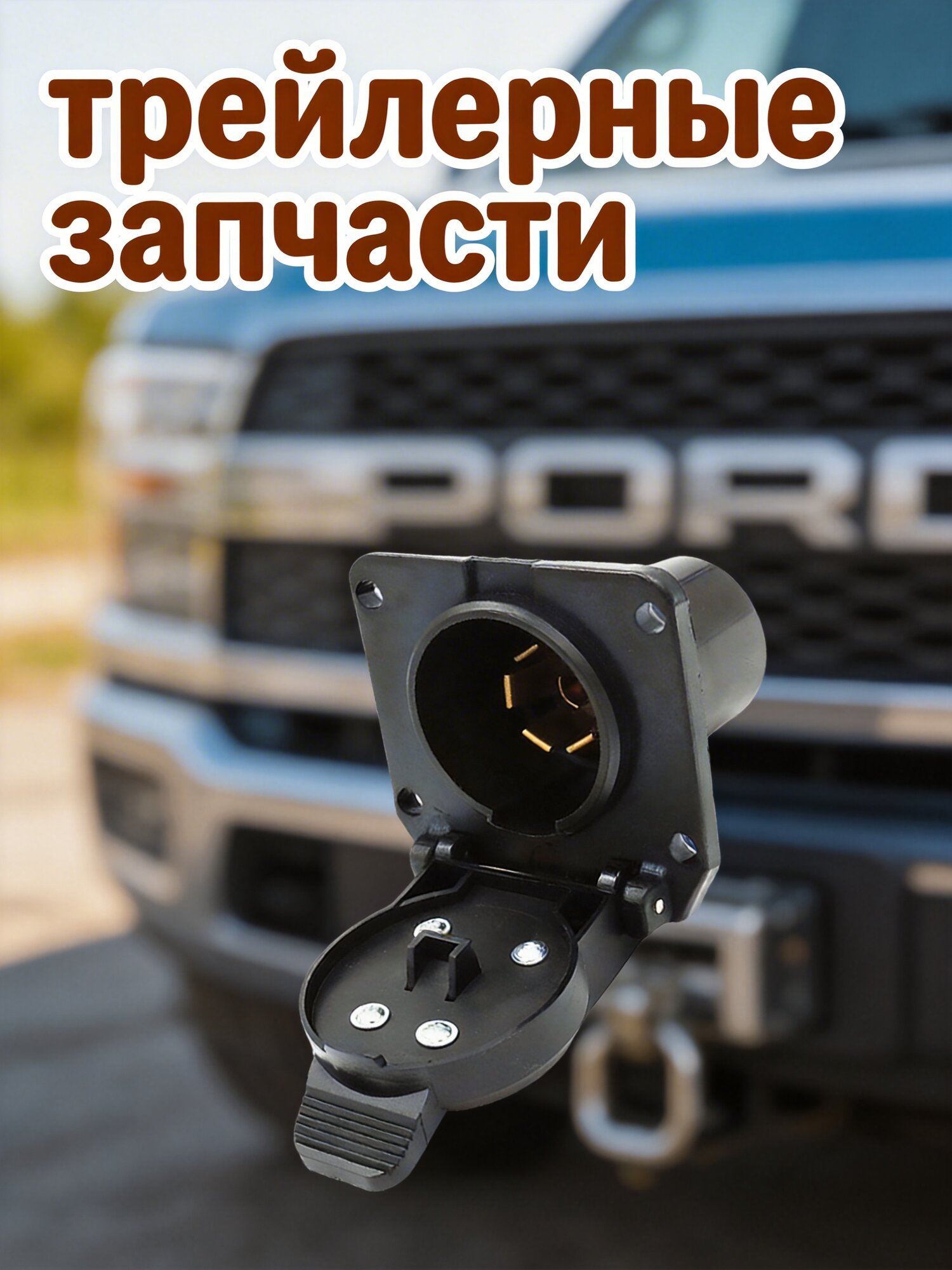 Адаптер Прицепа 7 Пинов Для Американских Авто Моделей Чёрный 7*5 Cm