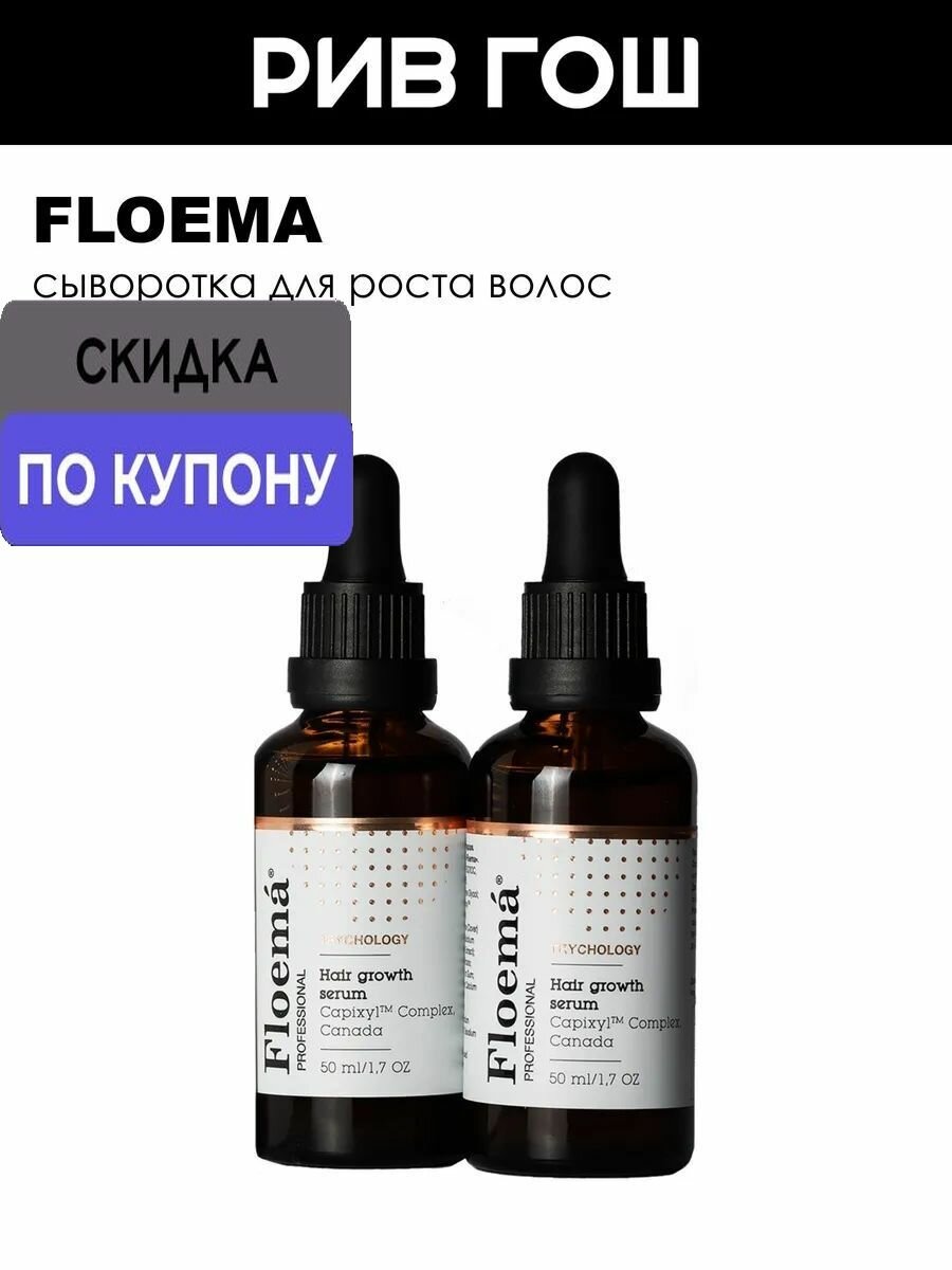 FLOEMA Сыворотка для роста волос, 2х50 мл