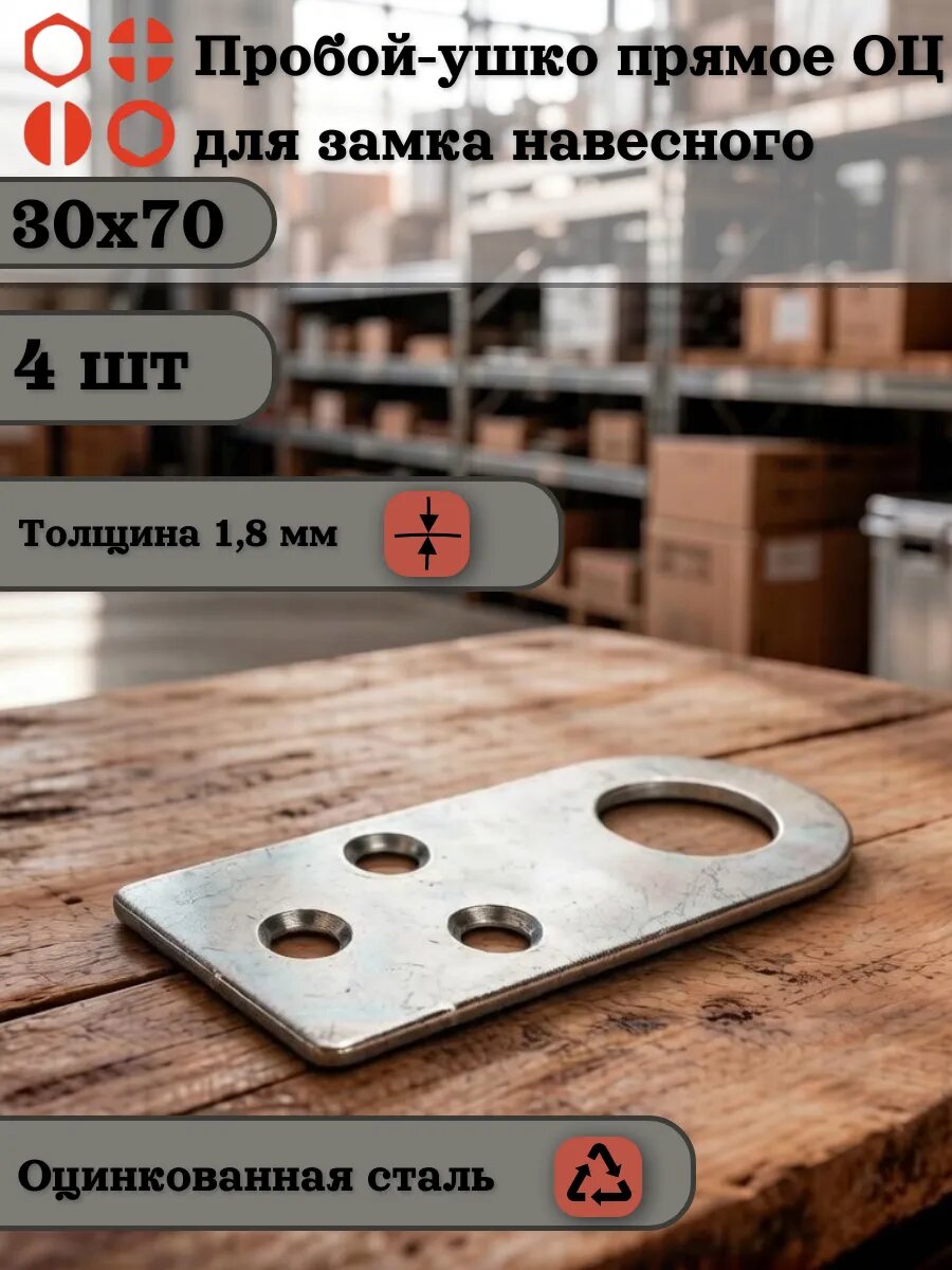 Пробой-ушко прямое 30х70 мм ОЦ для замка навесного, 4 шт