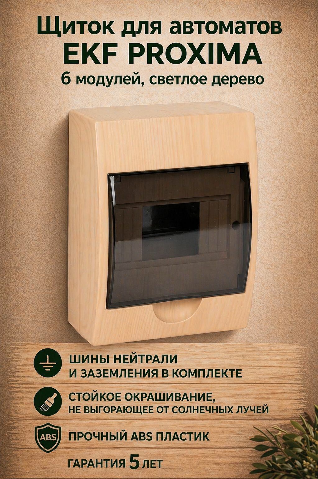 Щиток электрический для автоматов EKF PROXIMA, 6 модулей, IP41, светлое дерево