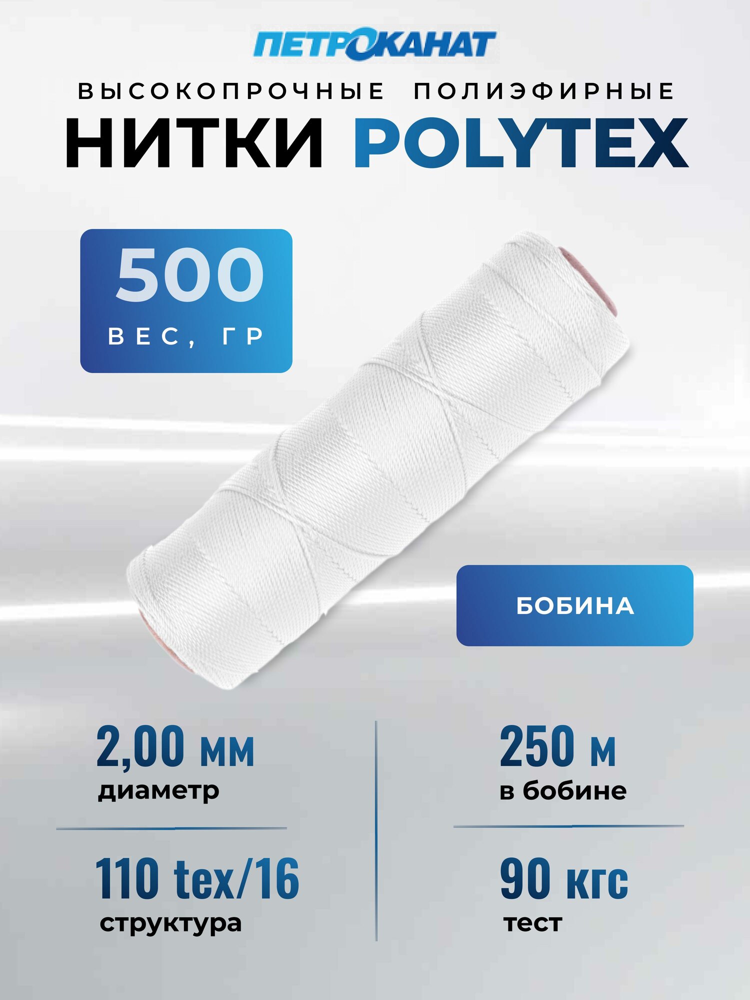 Нитки для шитья 2мм*250м полиэфирные петроканат Polytex белые, 210den/60, 500гр