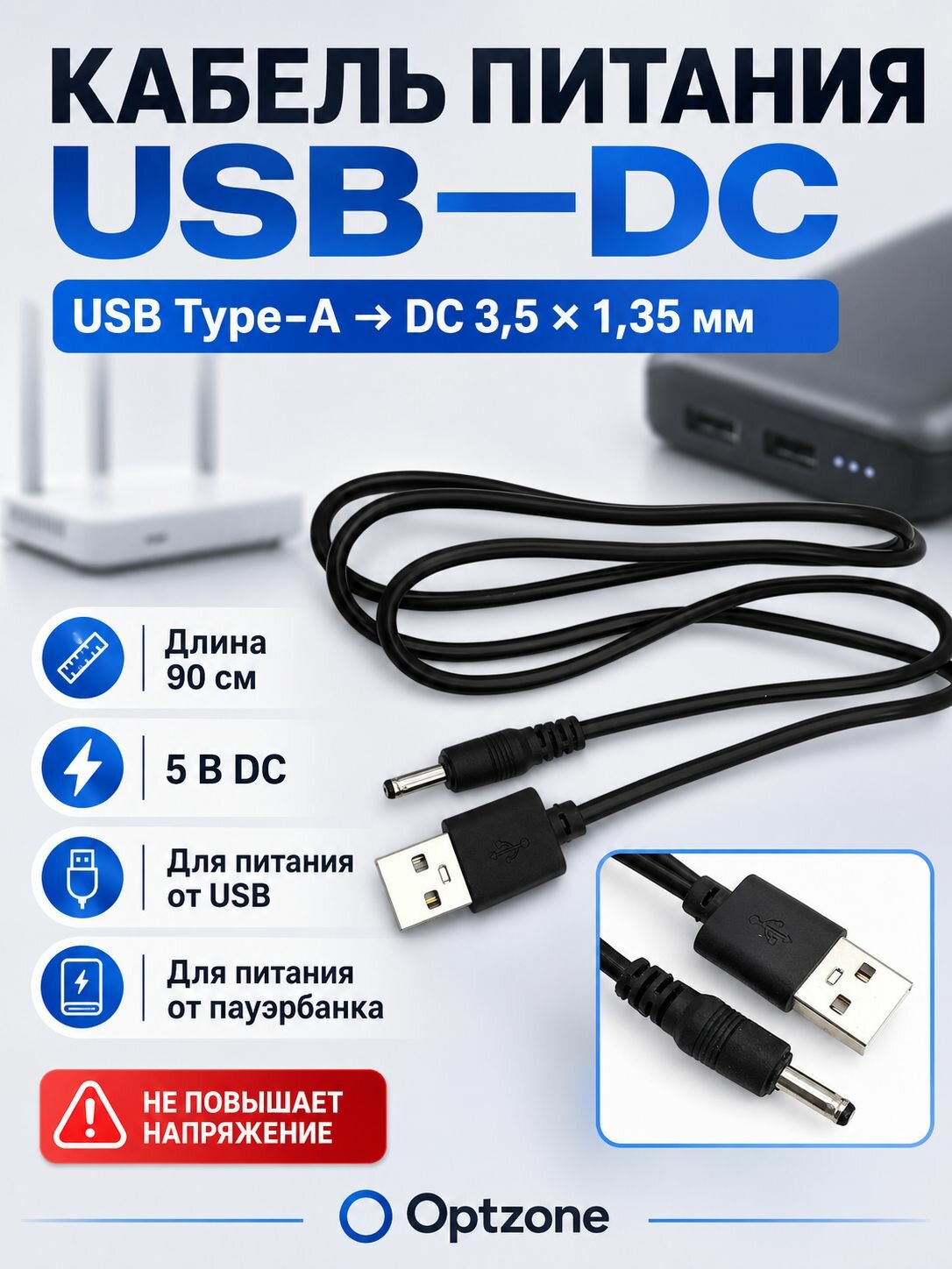 Кабель питания USB - DC 3,5х1,35 мм, длина 90 см, 5 В