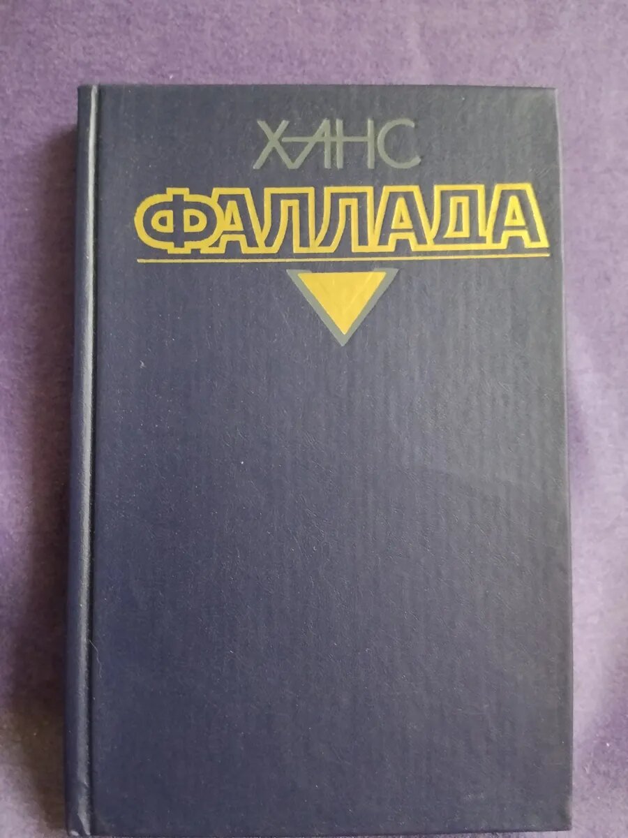 Книга Х. Фаллада " Собрание сочинений в4-х тт. " Том2.