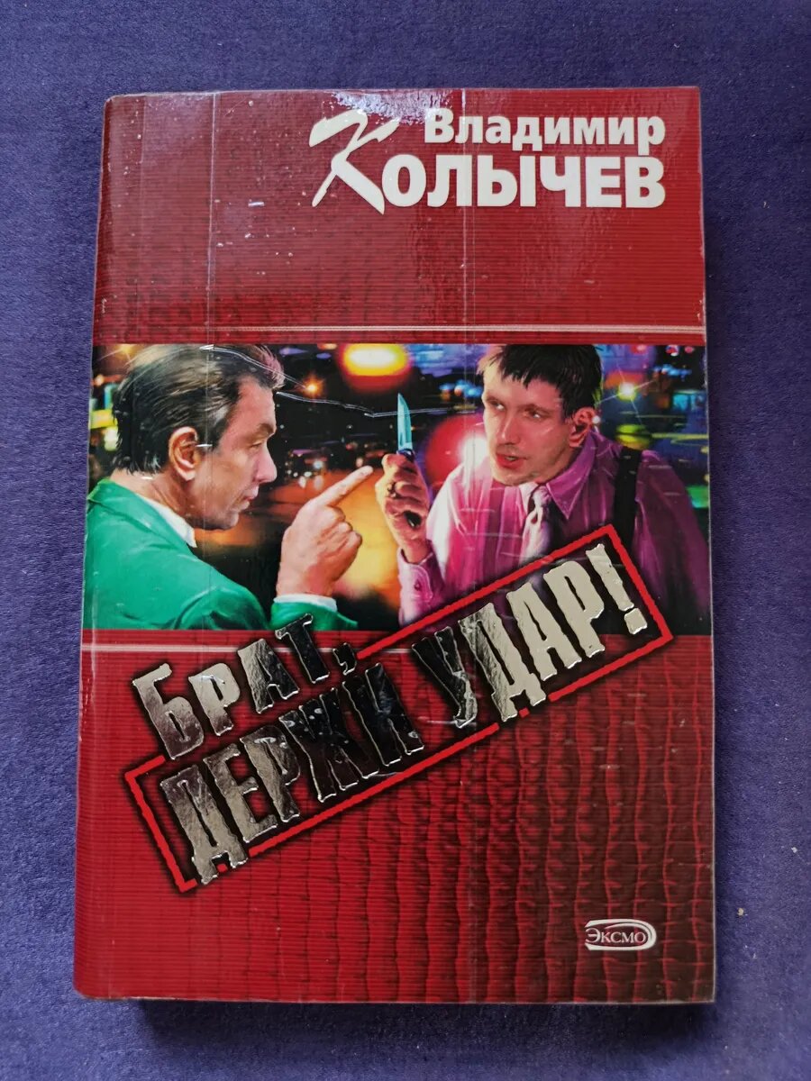 Книга Владимир Колычев — Брат, держи удар