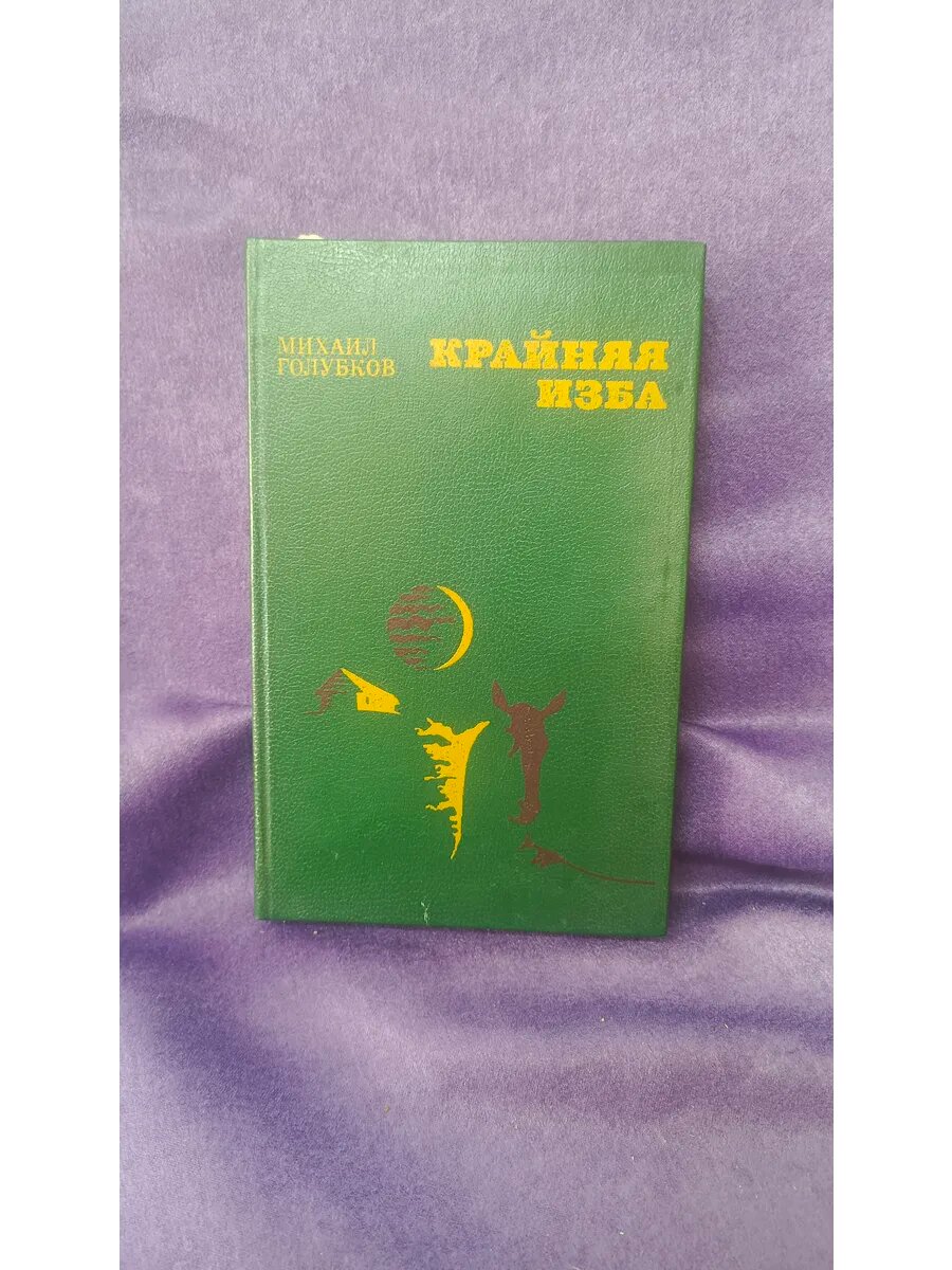 Книга Голубков М. Д. Крайняя изба