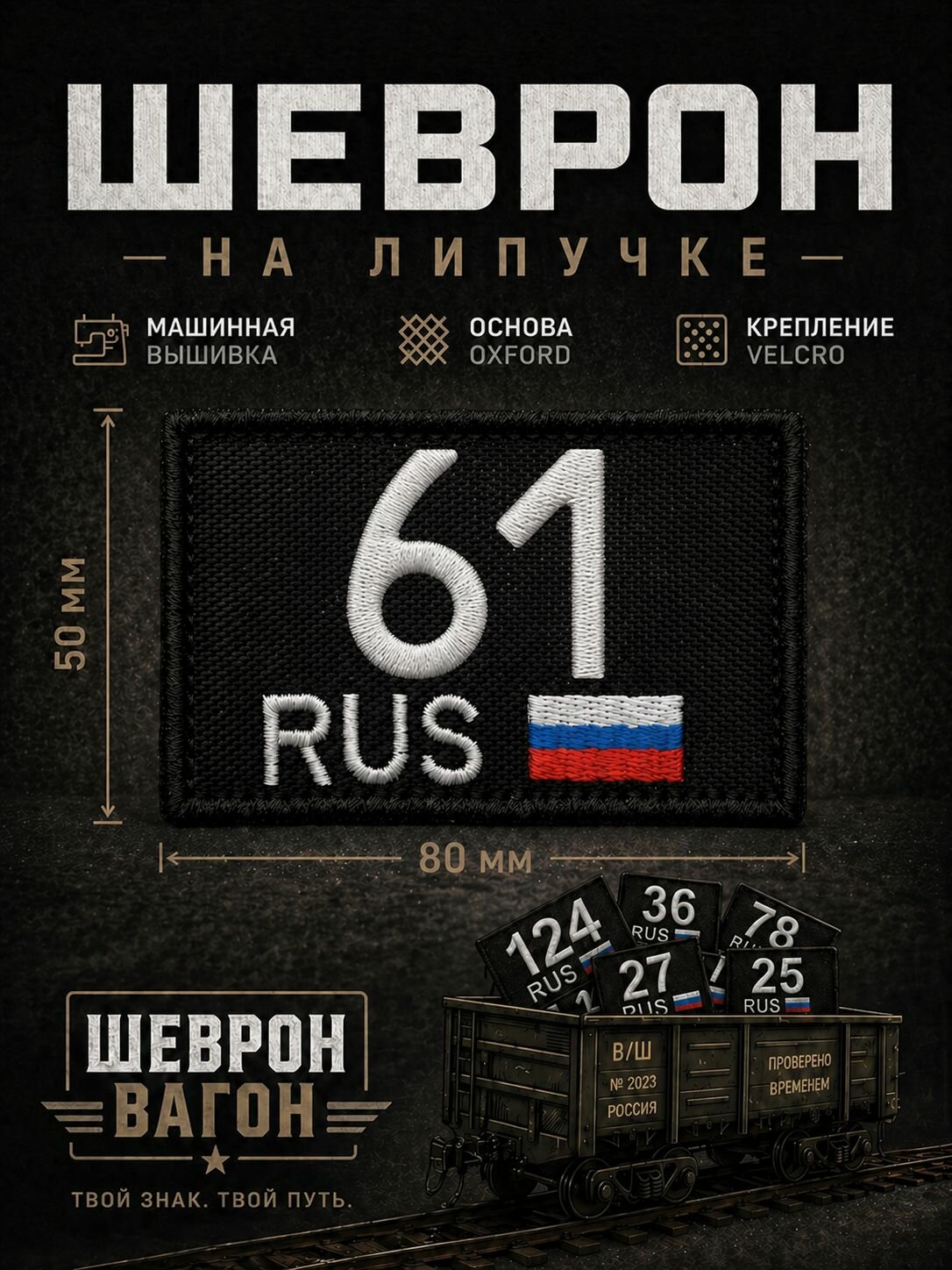 Нашивка на одежду Ростовская область 61 регион, тактический шеврон на липучке, СВО, патч армейский