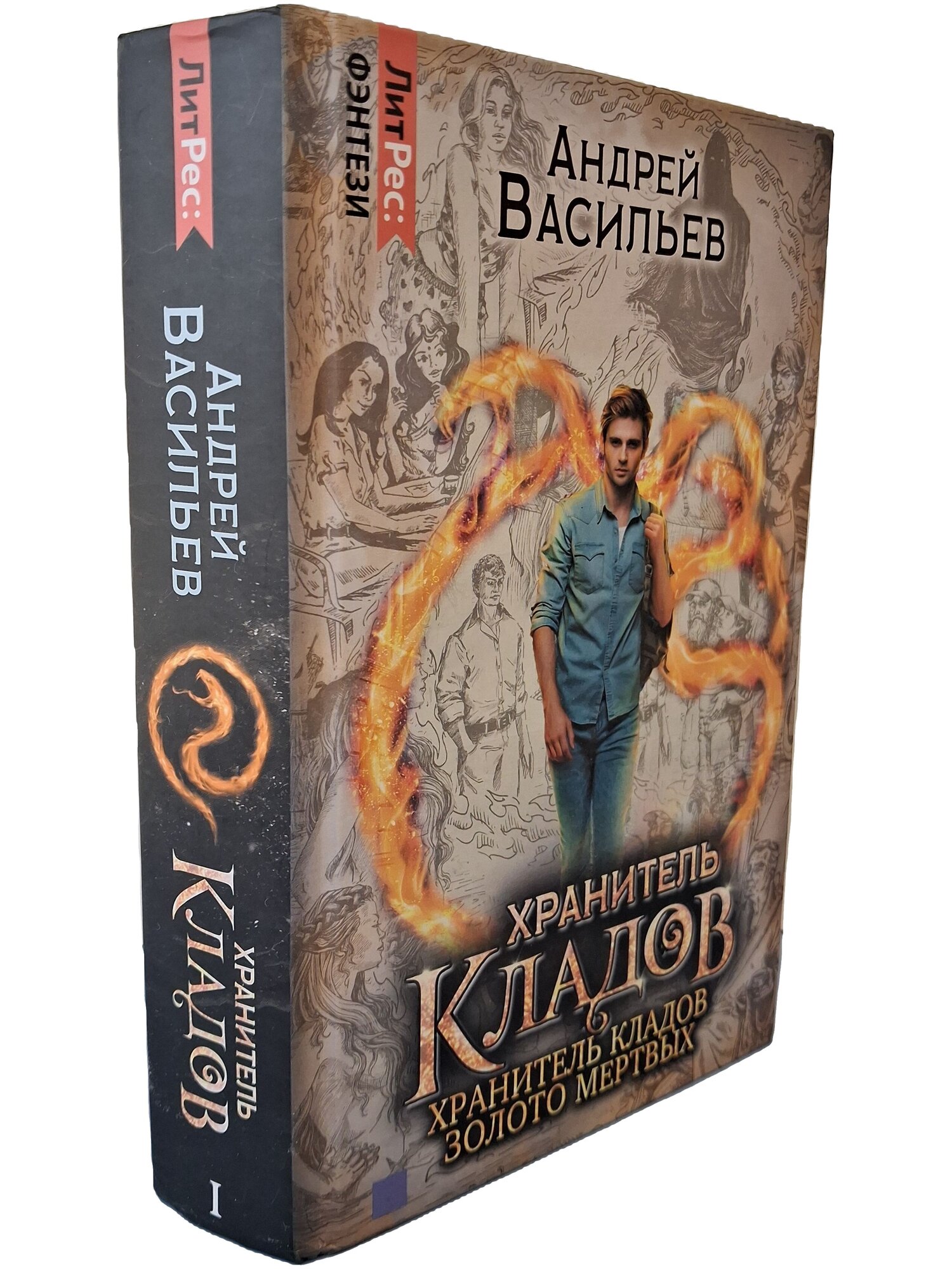 Хранитель кладов. Том 1. Книги 1 и 2. Васильев Андрей Васильевич. ЛитРес. 2023. Твердый переплет. 672 стр